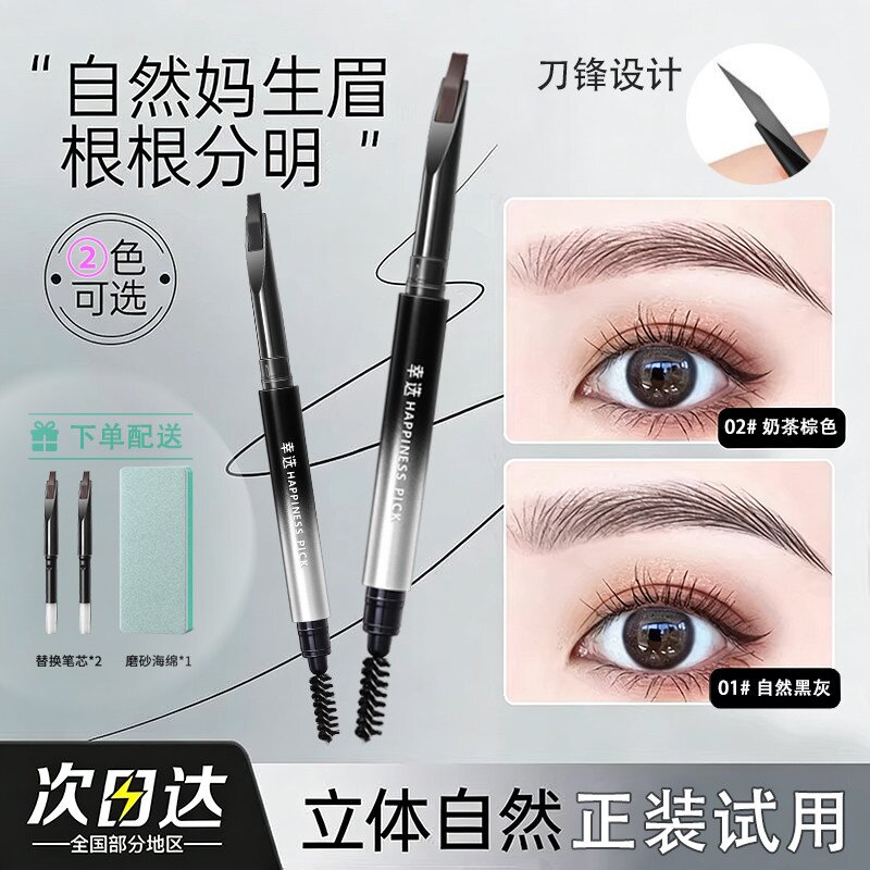 【拍一发三】幸选自动砍刀眉笔双头防水防汗持久根根分明不脱色