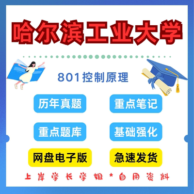 哈尔滨工业大学研究生考试哈工大801控制原理考研真题初试资料笔记题库