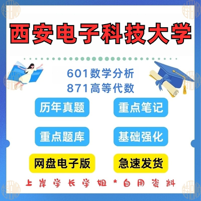 新版考研西安电子科技大学研究生考试数学专业601数学分析+871高等代数考研真题及资料2002-2025（见详情）