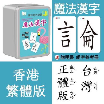 魔法汉字繁体偏旁部首组合识字扑克牌卡片生字牌拼字游戏台湾香港