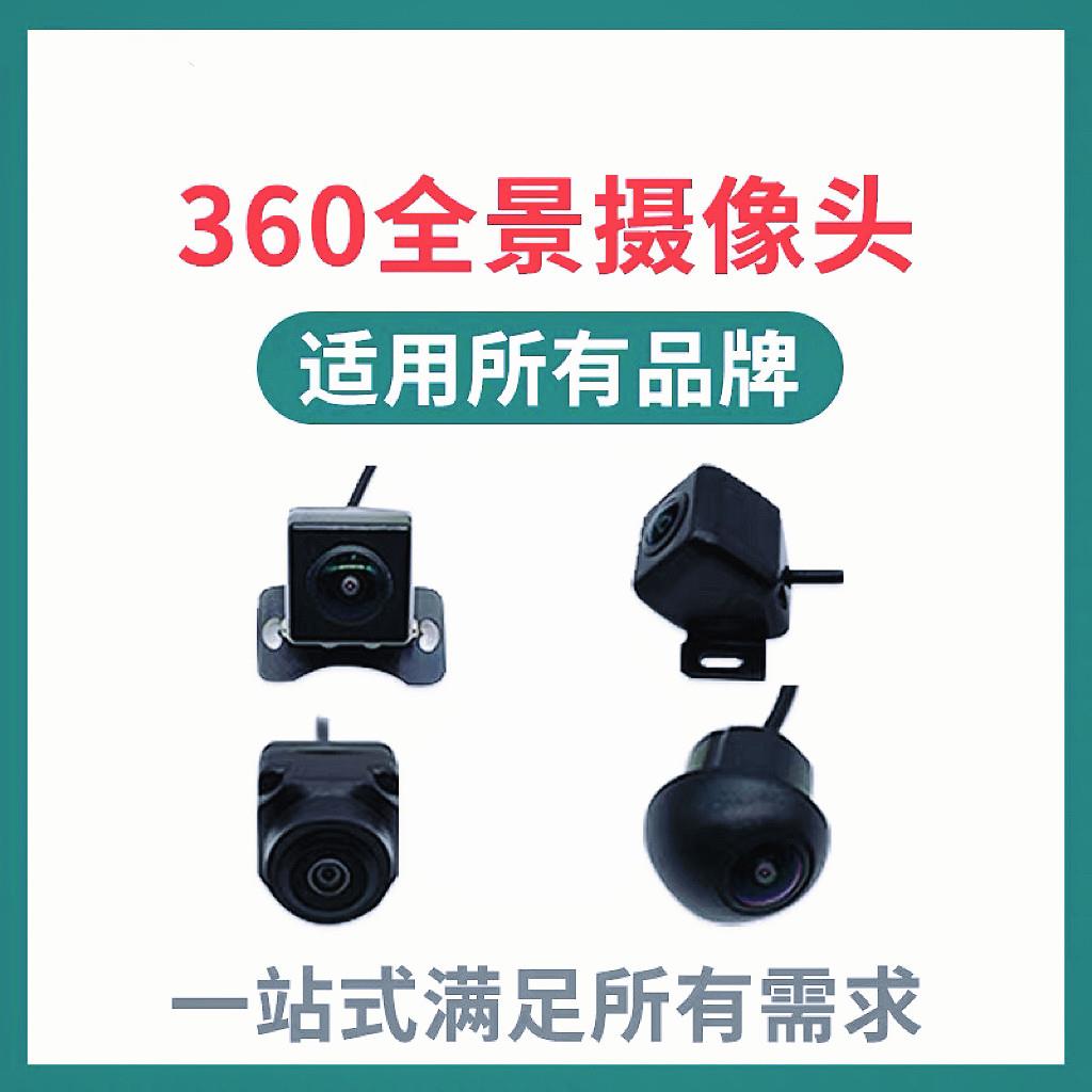 360全景摄像头全景探头倒车影像高清夜视防水卡仕达道可视探长
