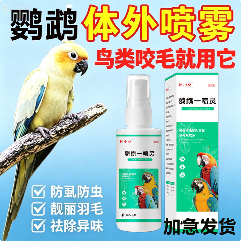 鸟类鹦鹉体外鸟用鸟禽除螨喷雾剂家用去螨虫鹦鹉洗澡除臭喷雾