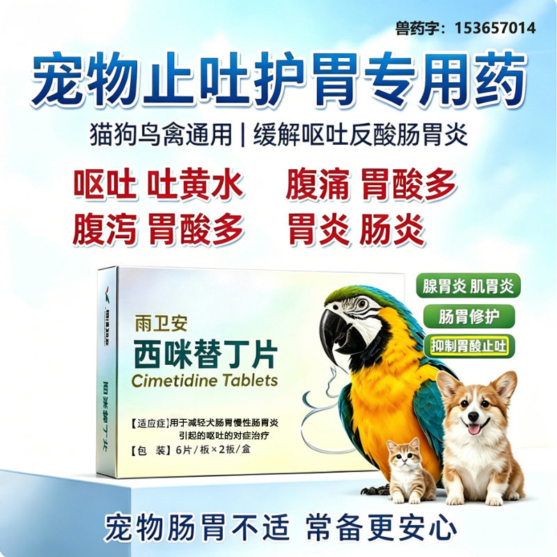 西咪替丁止吐药猫狗鸟禽鹦鹉专用缓解腺肌胃炎反胃呕吐肠胃修护药