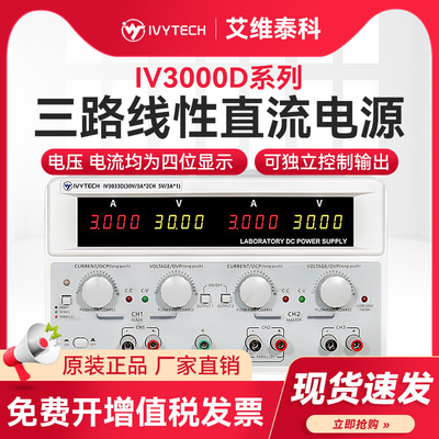 艾维泰科三路线性直流电源IV3033D/3035D/3310D/3063D