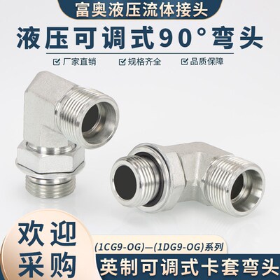 高压油管接头弯头1CG9-OG英制可调式公制H型90直角1DG9碳钢外丝