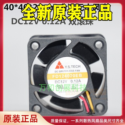 Y.S.TECH 元山 4CM 4020双滚珠散热风扇 12V 0.12A FD124020EB