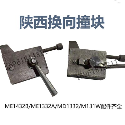 陕西机床厂ME1432B M1332A左右撞块 M131W行程限位块外圆磨床配件