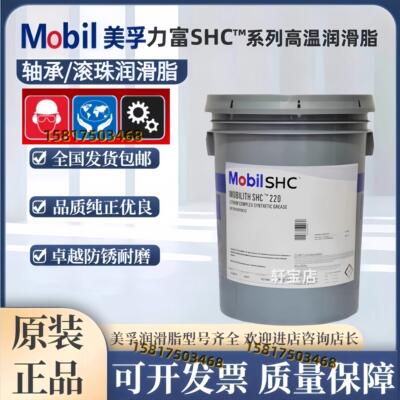 美孚力富Mobilith SHC100/220/221/460WT/007/1500合成高温润滑脂