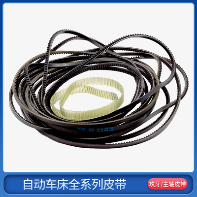 自动车床皮带主轴900950攻牙机170铣牙座210离合马达1090电机皮带