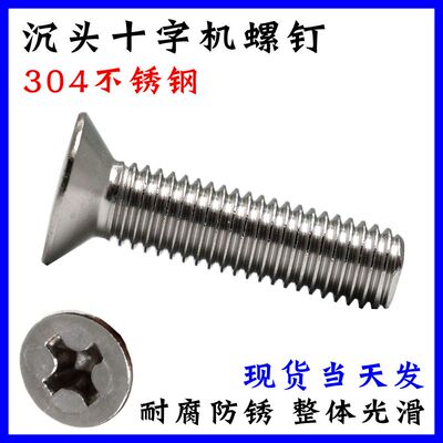 M6沉头螺丝304不锈钢十字机螺丝钉平头螺栓GB819十字小螺钉加长