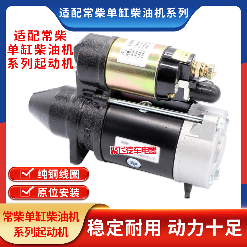 常柴起动机单缸柴油机 匹启动器马达