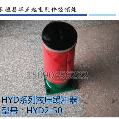 生产起重机专用液压缓冲器HYG HYD HYC系列缓冲器 型号齐全