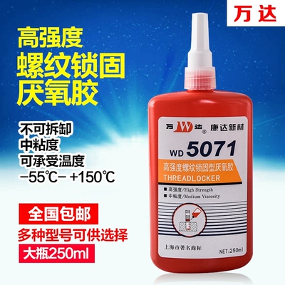 上海康达新材万达WD5071高强度螺纹锁固型厌氧胶250ml螺栓螺丝胶