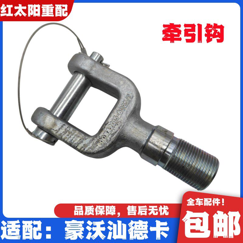 适配重汽豪沃380 TX T汕德卡C7H G7拖车钩牵引钩牵引销原厂配件