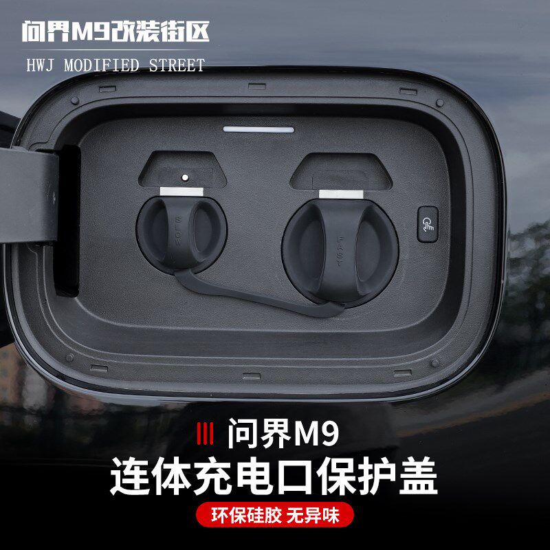 适用于问界M9汽车快慢充电口硅胶防水防尘防触电密封保护盖电动