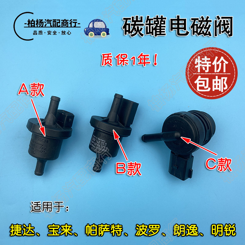 适配老宝来桑塔纳3000志俊帕萨特B5领驭老捷达活性炭罐碳罐电磁