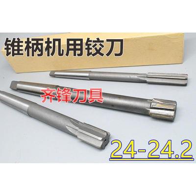 锥柄机用铰刀24 24.05 24.1 24.15 24.2 D4H7H8H9硬质镶合金钨钢