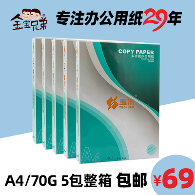 金宝兄弟a4静电复印纸70g80g单包500张可双面打印办公用品5包/箱