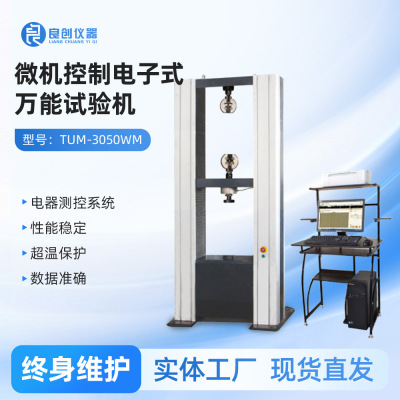 TUM-3050WM微机控制电子万能试验机 拉力试验机 万能材料试验机