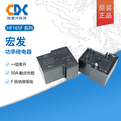 宏发HF165F5012HT常开50A继电器