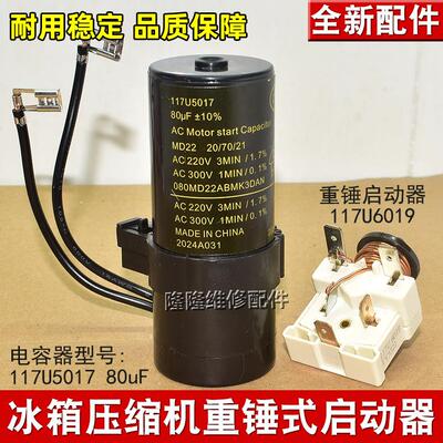 适用丹佛斯冰箱冰柜压缩机重锤启动器80uF起动电容117u6019 50177