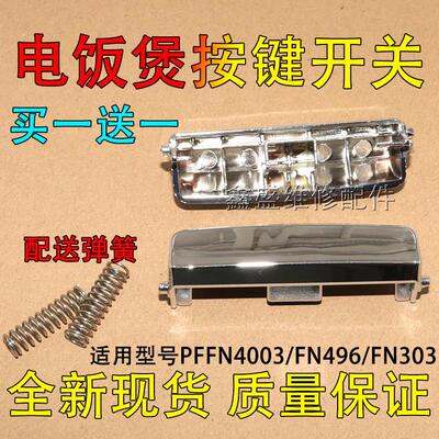 适用奔腾电饭煲开关开盖按钮门扣盖开关PFFN4003/FN496/FN303配件