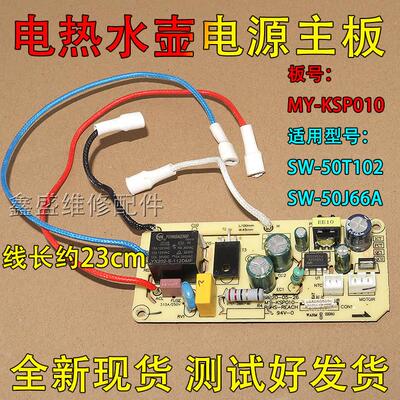 适用美的电热水瓶电热水壶 MY-KSP010电源板控制板主板SW-50T1026