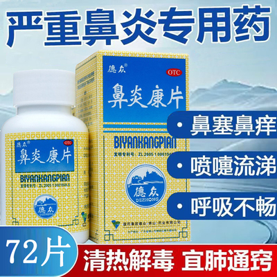 【德众】鼻炎康片0.37g*72片*1瓶/盒