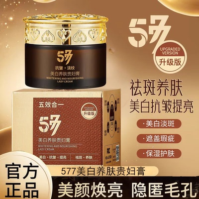 577美白养肤贵妇膏保湿养颜遮瑕