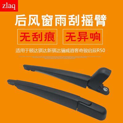 zlaq适配骐达颐达LIVINA逍客奇骏启辰R50后窗雨刮臂/雨刷器片摇臂