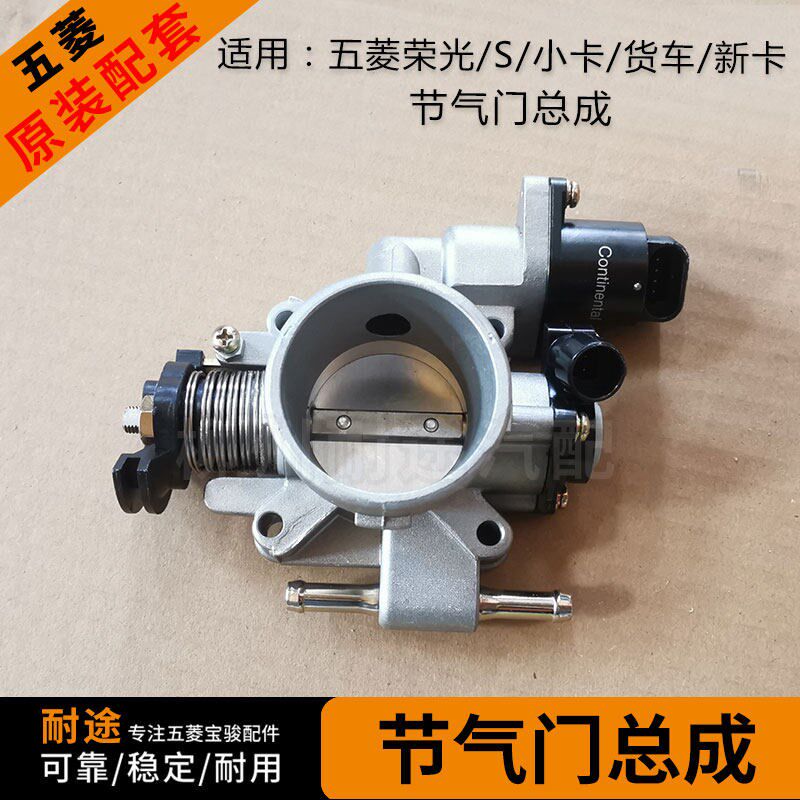 原装五菱荣光/S/小卡/新卡 货车 鸿途 节气门总成 节流体总成