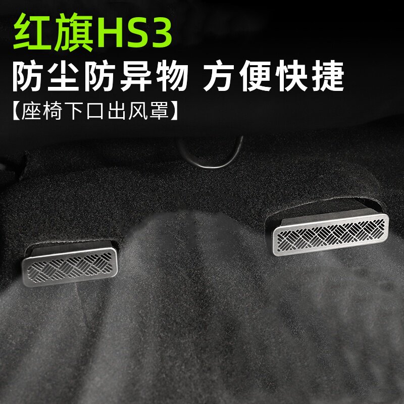 适用于红旗HS3座椅下空调出风口保护罩后排专用防堵内饰改装用品