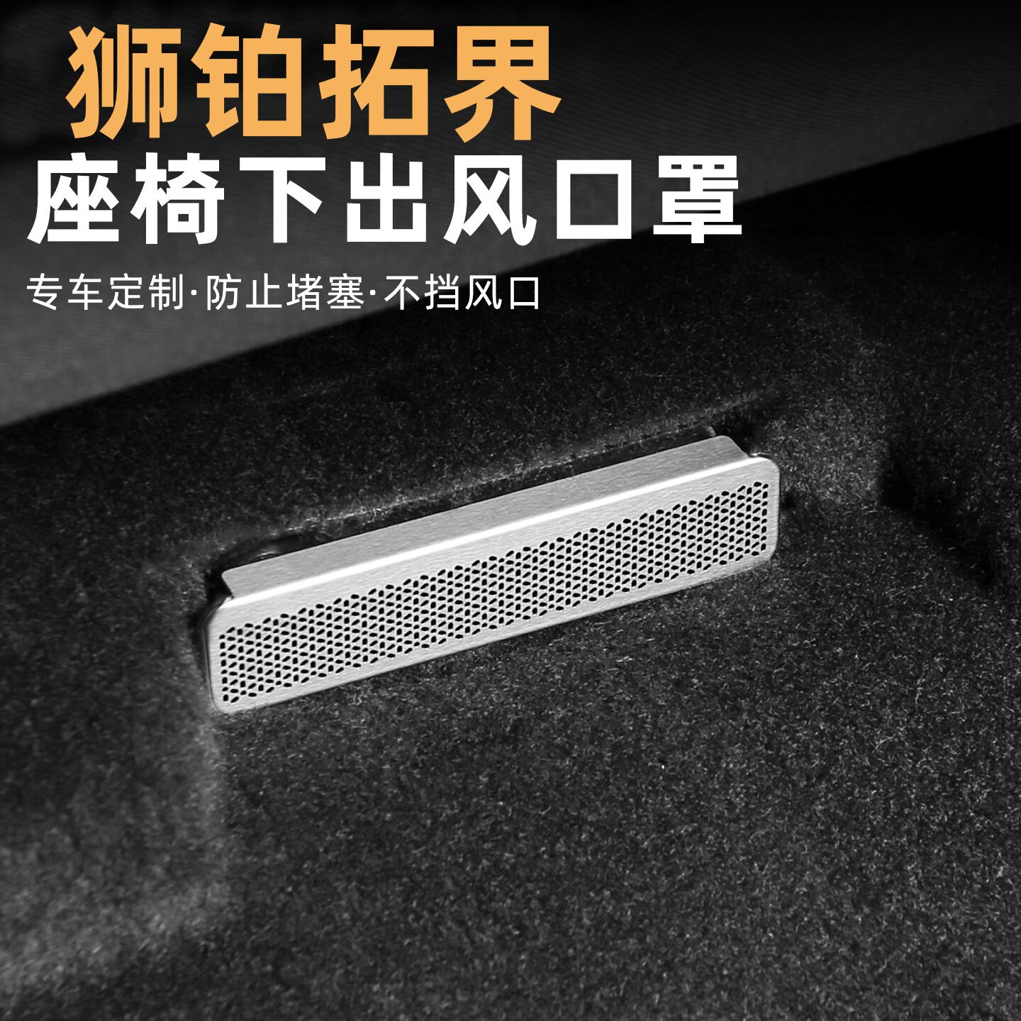 适用起亚狮铂拓界座椅下空调出风口保护罩防堵盖内饰改装配件用品
