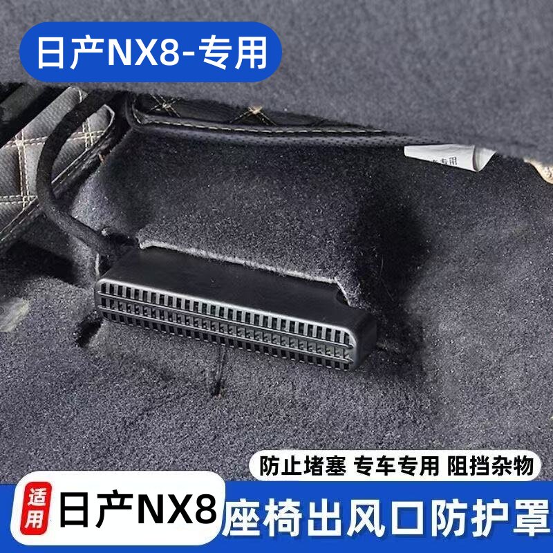 适用26款日产NX8座椅下出风口防尘罩后排空调保护罩装饰用品配件