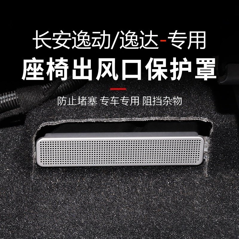 26款第四代长安逸动/逸达座椅下空调出风口保护罩plus后排防堵盖