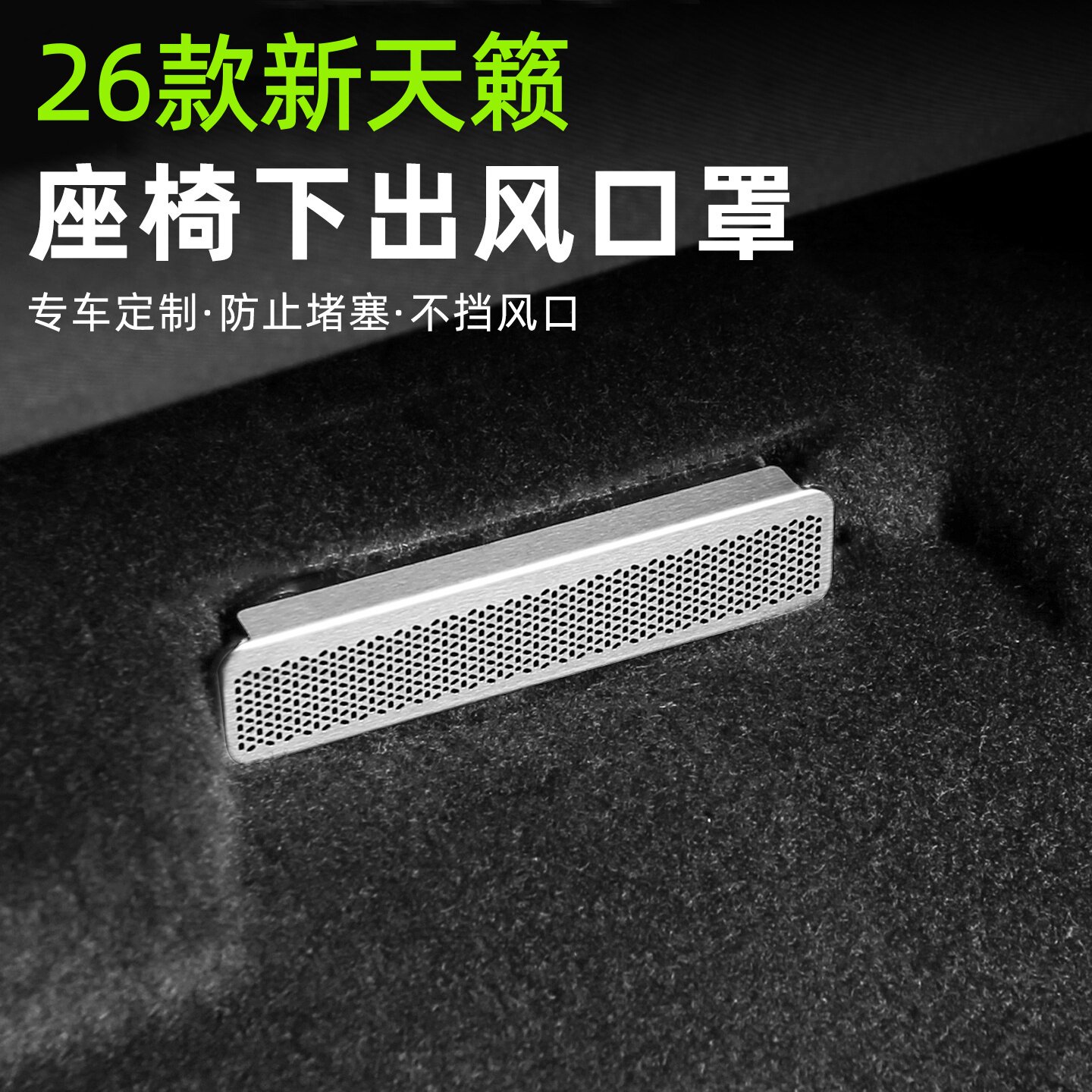 适用26款新天籁系列座椅下空调出风口保护罩后排防堵内饰改装用品