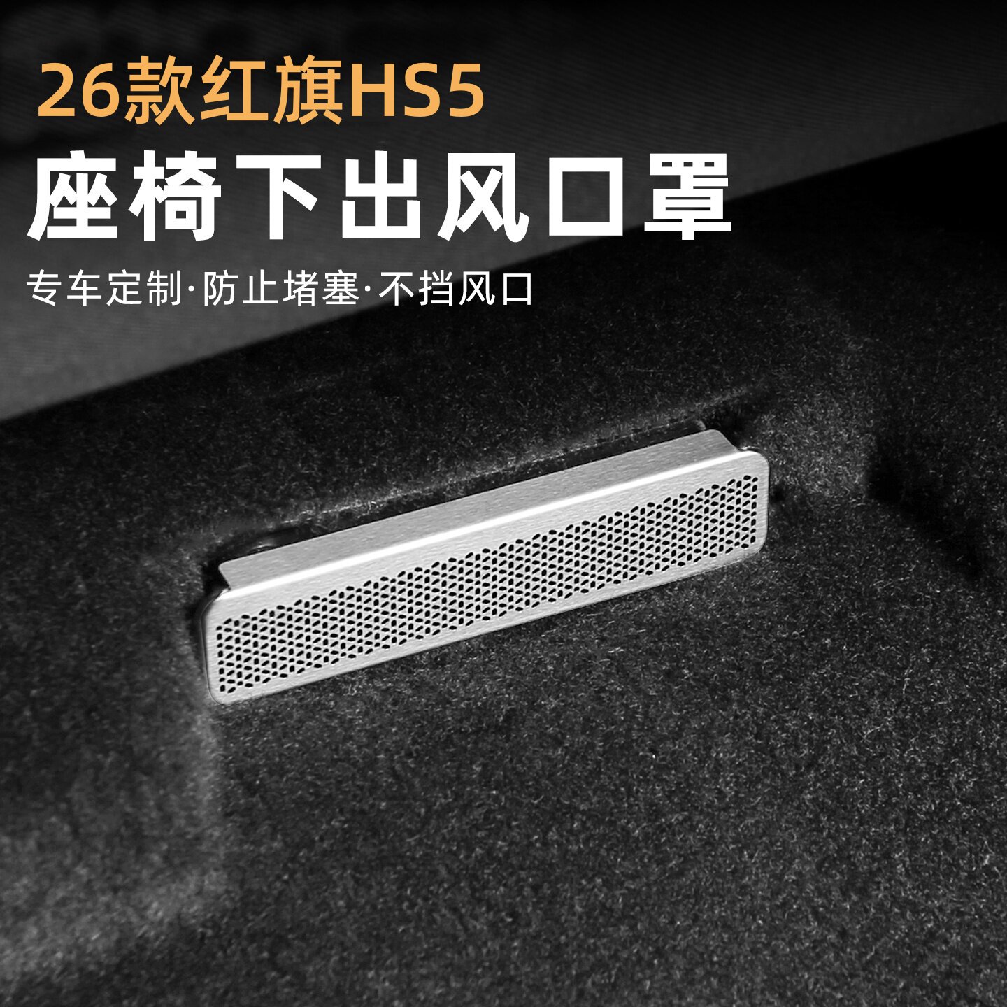 适用于26款红旗HS5座椅下空调出风口罩保护配件装饰品车内饰用品