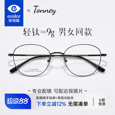 依视路Tonney超轻钛圆形近视眼镜