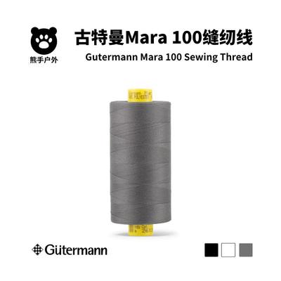古特曼缝纫线 Mara100 gutermann户外布料粗苯面料缝纫机线手缝线