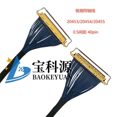 EDP屏线 极细同轴线 20453/20454-040E双头带拉环0.5间距 40PIN