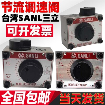台湾三立SANLI液压节流调速阀FNC FKC - G02 G03 B A AL BL R -4