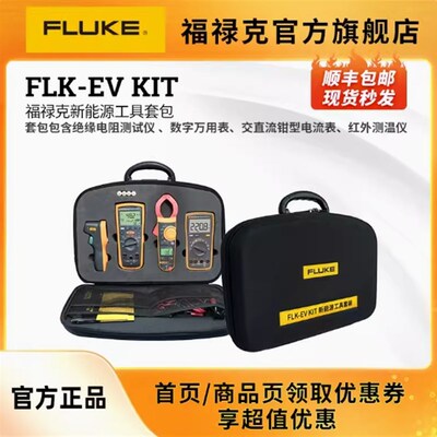 原装正品Fluke EV KIT新能源工具套装含12E+/317/1508红外测温仪