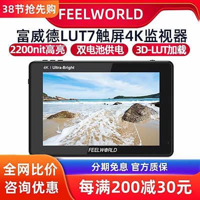 富威德LUT7PRO导演监视器4K触屏