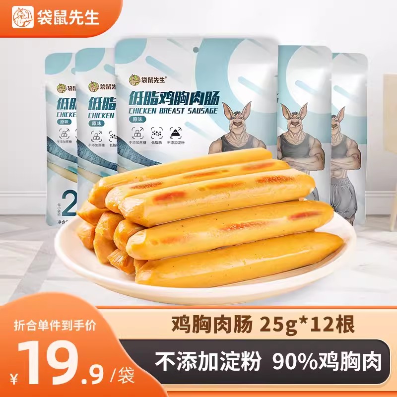 【300g一袋】袋鼠先生鸡胸肉肠即食健身代餐低脂零食轻食鸡肉香肠