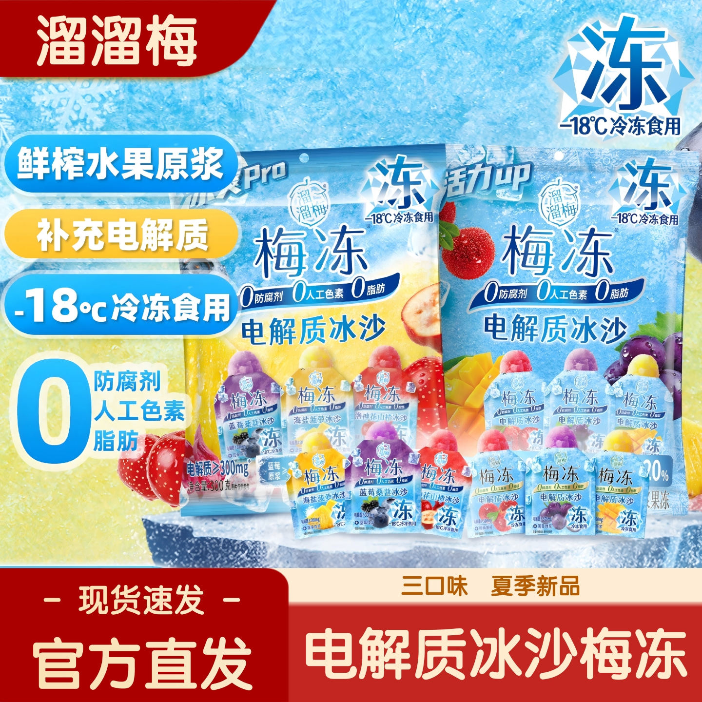溜溜梅电解质冰沙梅冻0防腐剂0脂肪3口味蒟蒻果冻夏季冰爽零食小