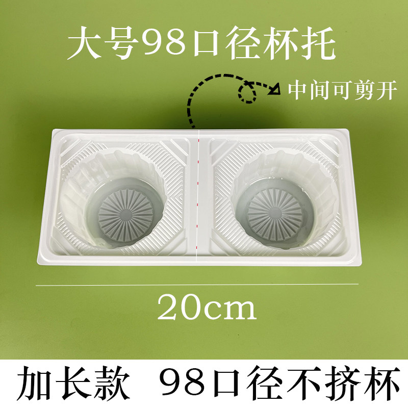 大号98口径杯托 一次性加长二杯托塑料加厚咖啡奶茶外卖打包杯托