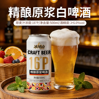冰纯山德式精酿白啤酒16°P全麦精酿500ml*12罐整箱装自饮批发