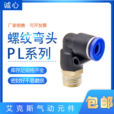 蓝色气动管缸元件快速插接头铜外螺纹90度弯头通PL164208-0124M56