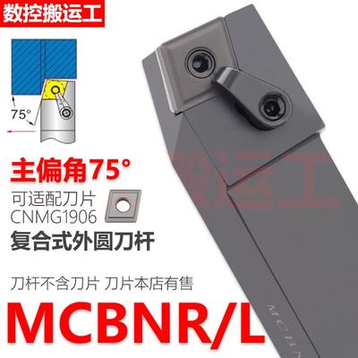 M型75度数控外圆刀杆MCBNR/MCBNL 3232P19/4040R19装CN1906大刀片