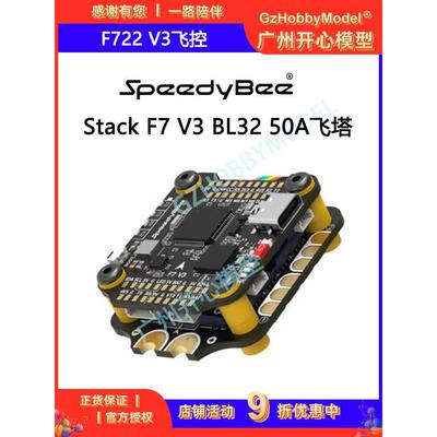 SpeedyBee Stack F7 V3 BL32 50A飞塔 F722 V3飞控 FPV 穿越机